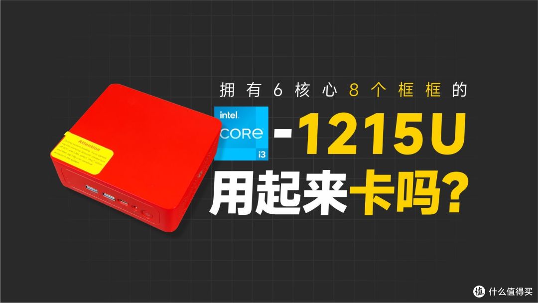 比自己组装还便宜？i3 1215u迷你主机开箱体验_商用电脑_什么值得买