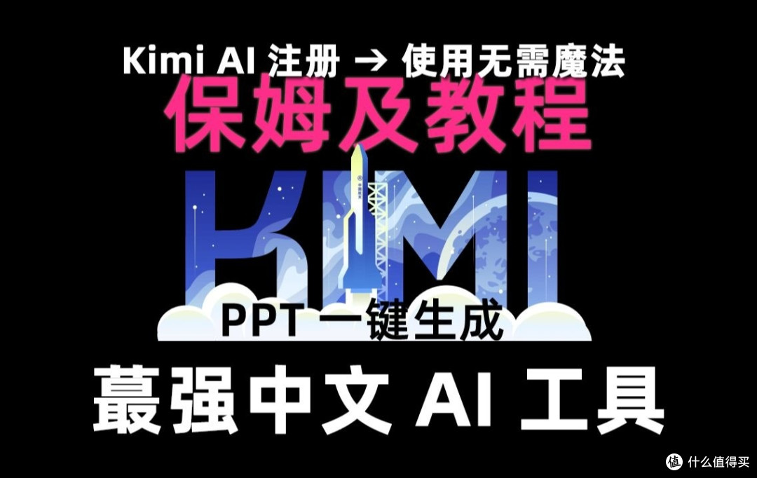 Kimi 一键制作PPT，从此告别熬夜做PPT。_办公软件_什么值得买