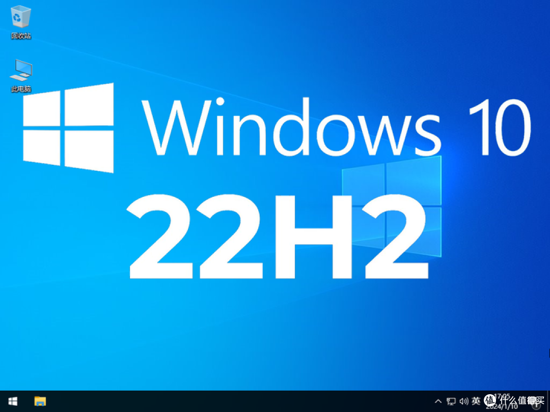 【分享】Windows 10 22H2官方正式版2024年09月版_软件应用_什么值得买