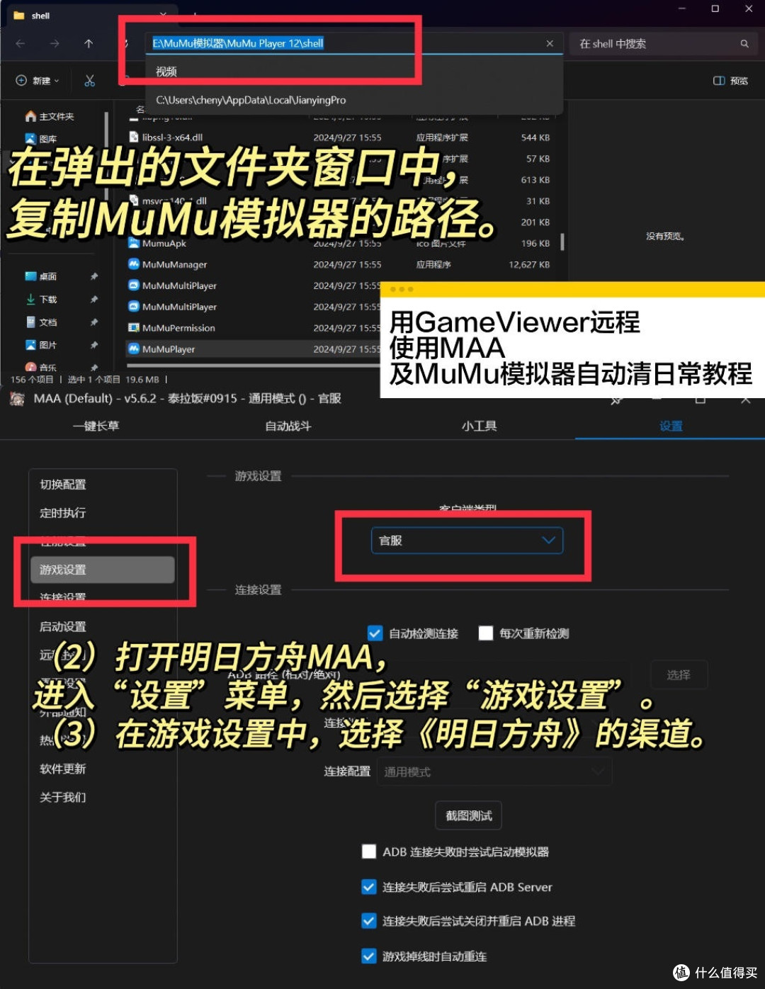 GameViewer远程控制使用明日方舟MAA+MuMu模拟器全自动清日常教程_手机游戏_什么值得买