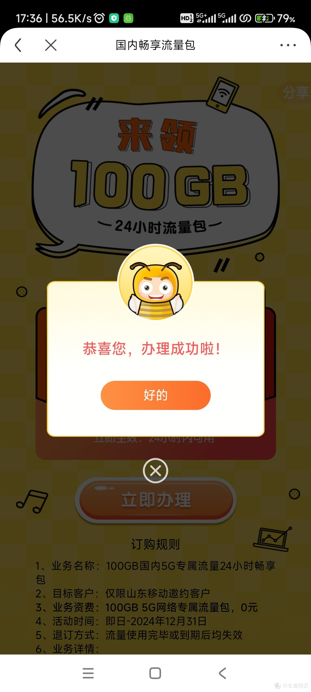 山东移动用户0元领100G流量包5G通用流量_运营商_什么值得买