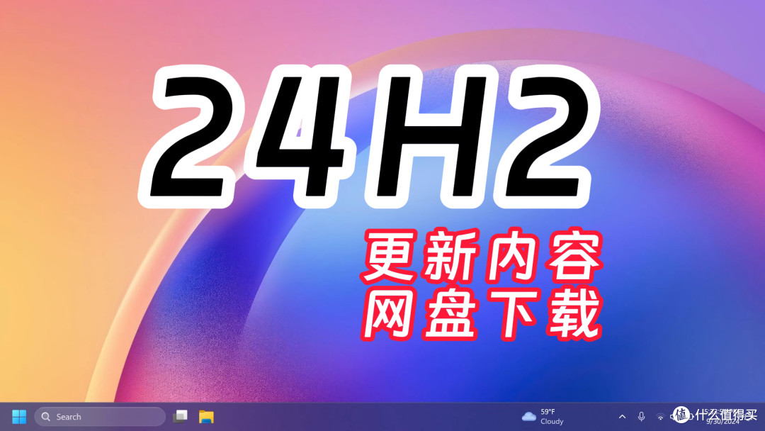 大更新Windows 11 LTSC 24H2正式版发布，如何获取安装包下载地址_办公软件_什么值得买