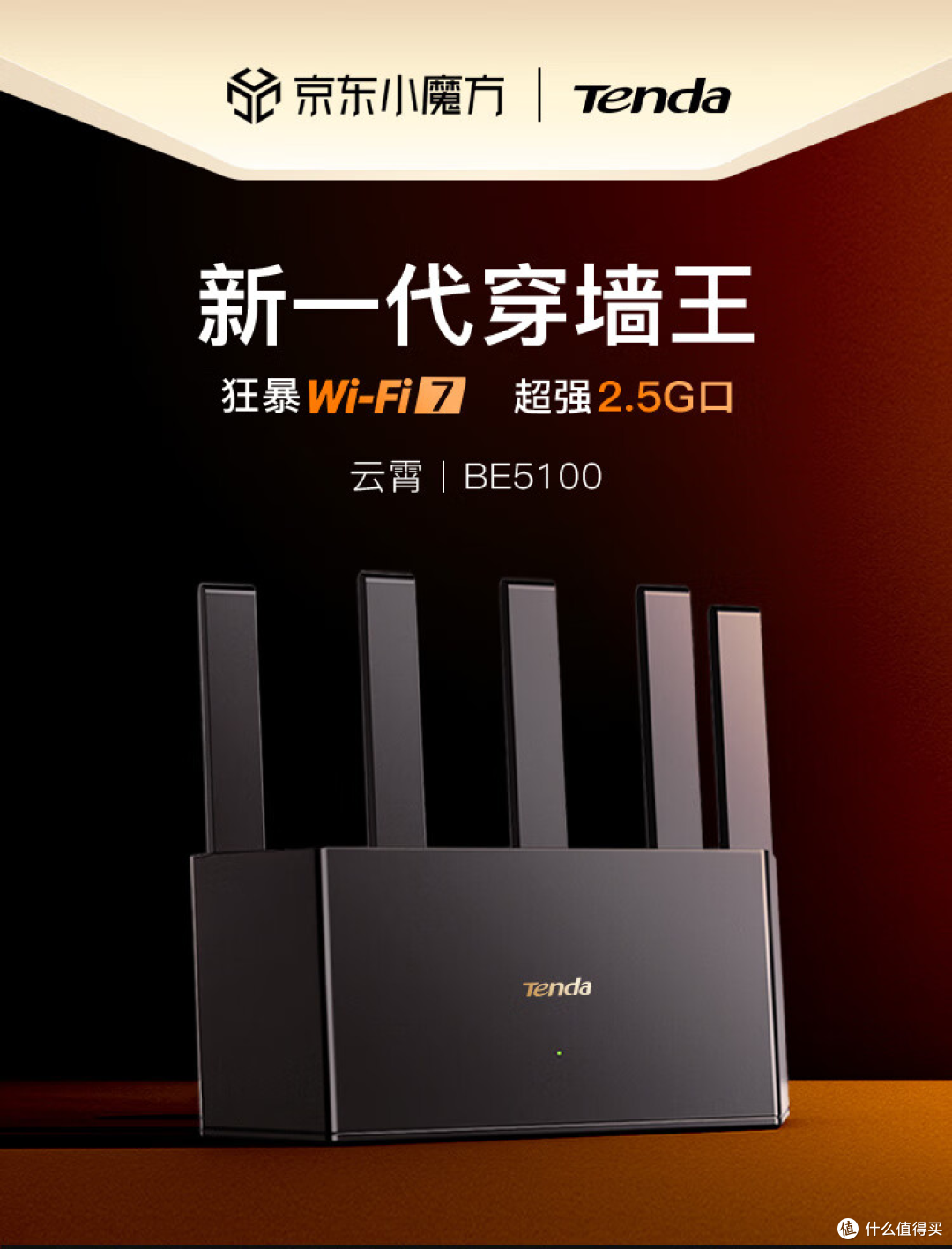 腾达云霄 BE5100 Wi-Fi 7 路由器 10 月 21 日上市：配备 5 颗FEM，支持 NFC 一键连接229元_路由器_什么值得买