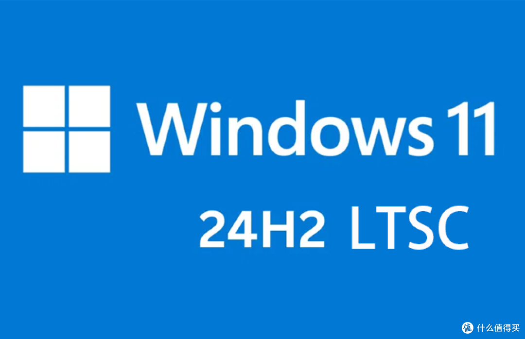突然更新！Win11 LTSC 官方精简版，终于来了_办公软件_什么值得买