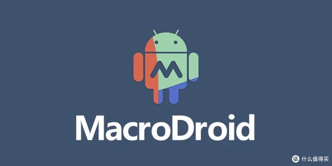 MacroDroid怎么用？轻松打造个性化自动化流程，告别重复劳动？_手机软件_什么值得买