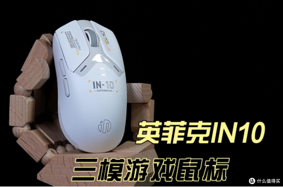 鼠标品牌英菲克IN系列鼠标评测 新品IN10好用吗？_鼠标_什么值得买