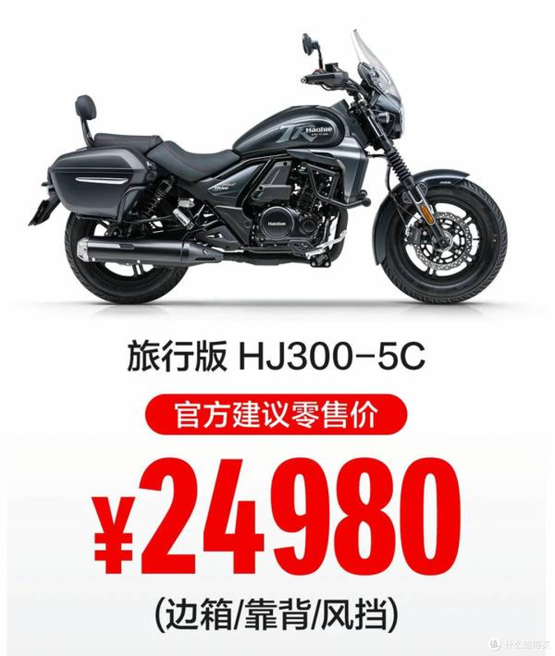 豪爵TR300 Plus旅行版上市，售价24580起_摩托车整车_什么值得买