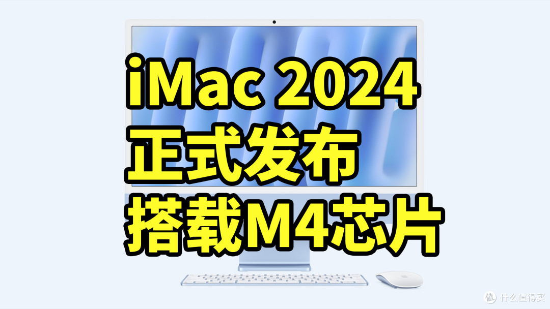 iMac 2024 正式发布 搭载M4芯片_一体机_什么值得买