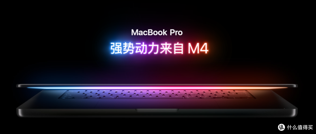 苹果2024款macbook pro发布！加量不加价，M4芯片+AI+16G内存起_笔记本电脑_什么值得买