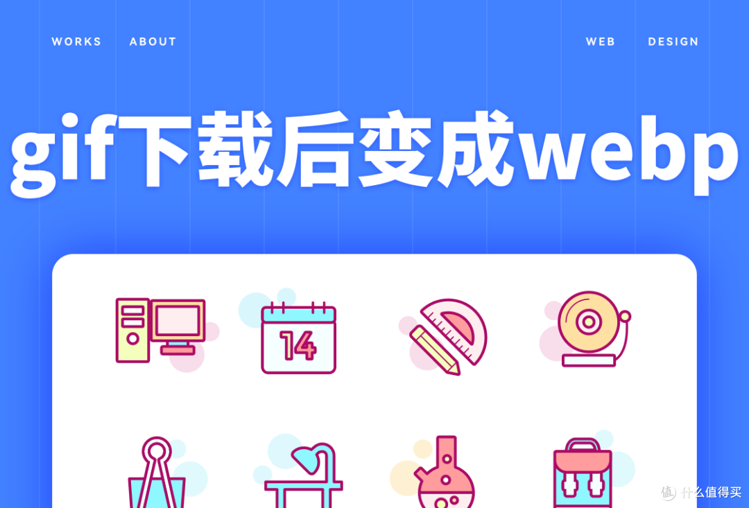 gif下载后变成webp：4种方法教你一键转换_服务软件_什么值得买