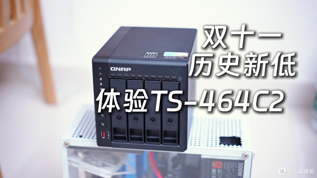 自购威联通TS 464C2体验测评 与群晖的区别 家用NAS_NAS存储_什么值得买