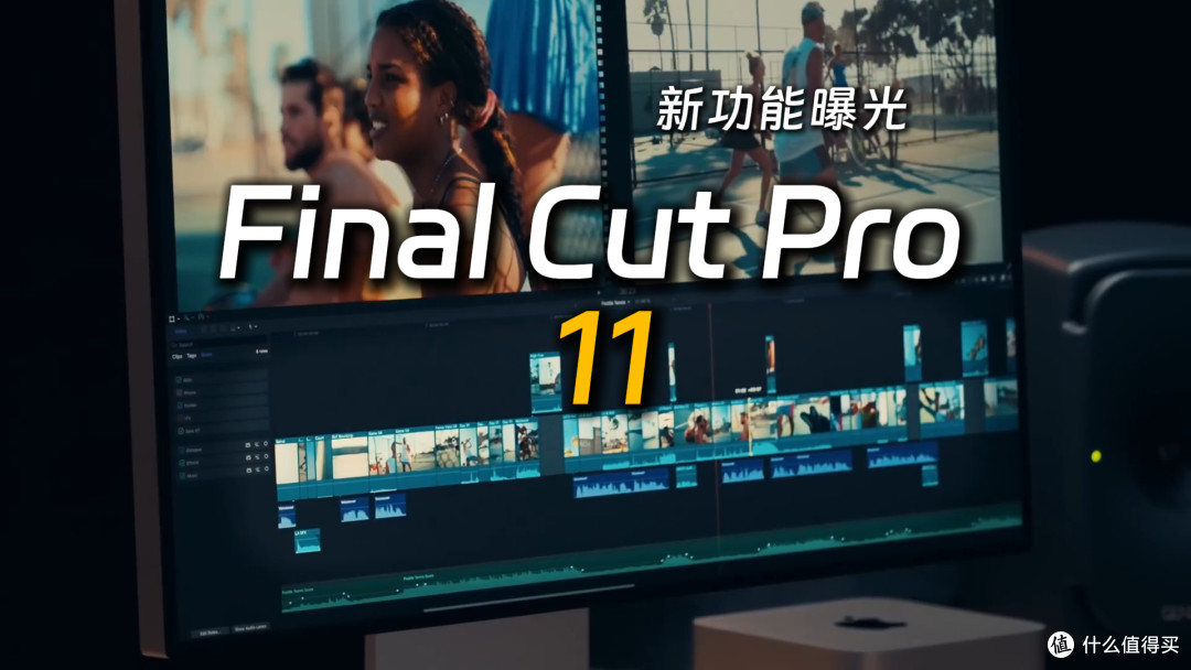 Final Cut Pro 11更新AI功能，助M4 Mac Mini成视频剪辑利器_家用电脑_什么值得买