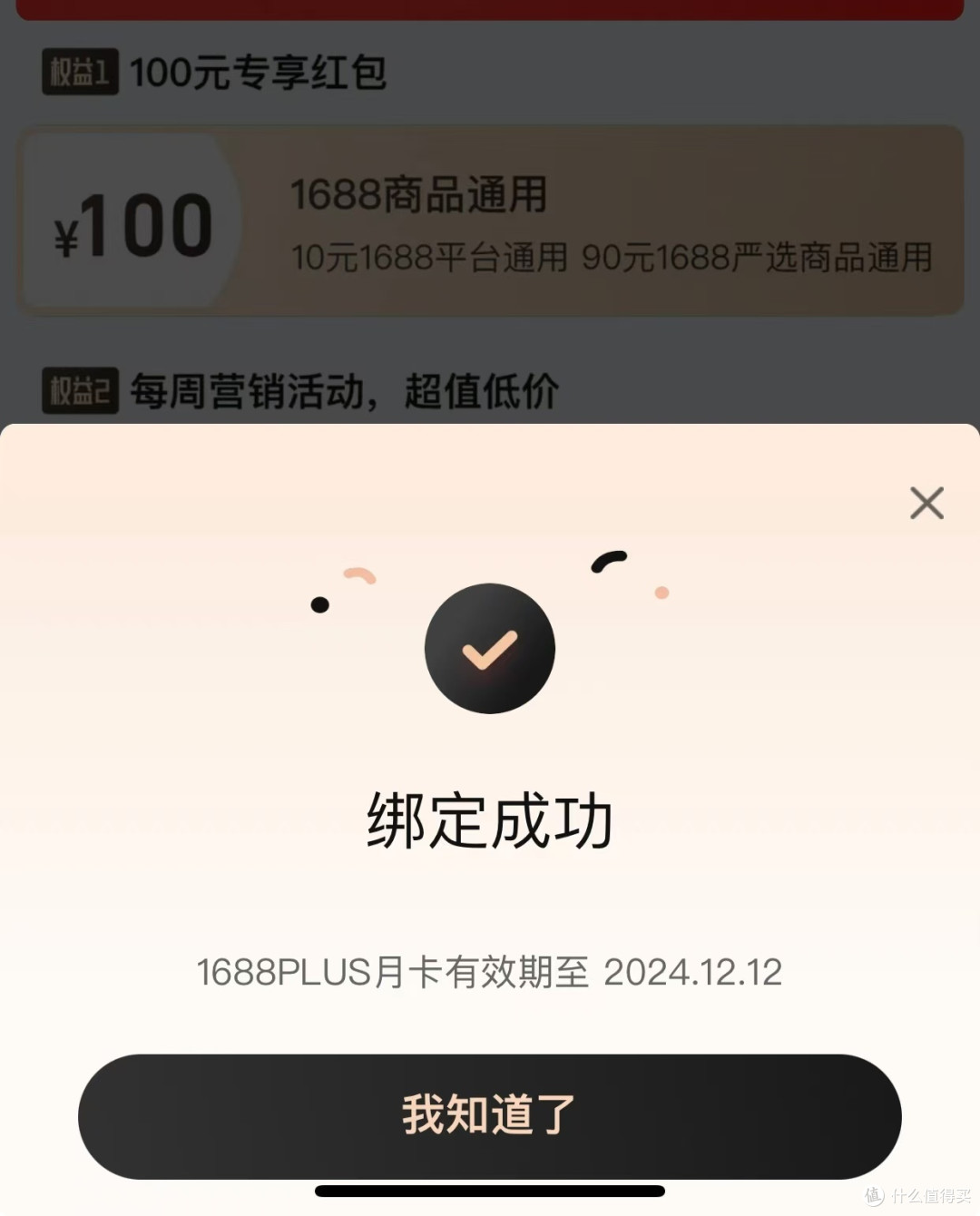 88VIP上新1688会员月卡权益啦！附0元用券攻略_抽纸_什么值得买