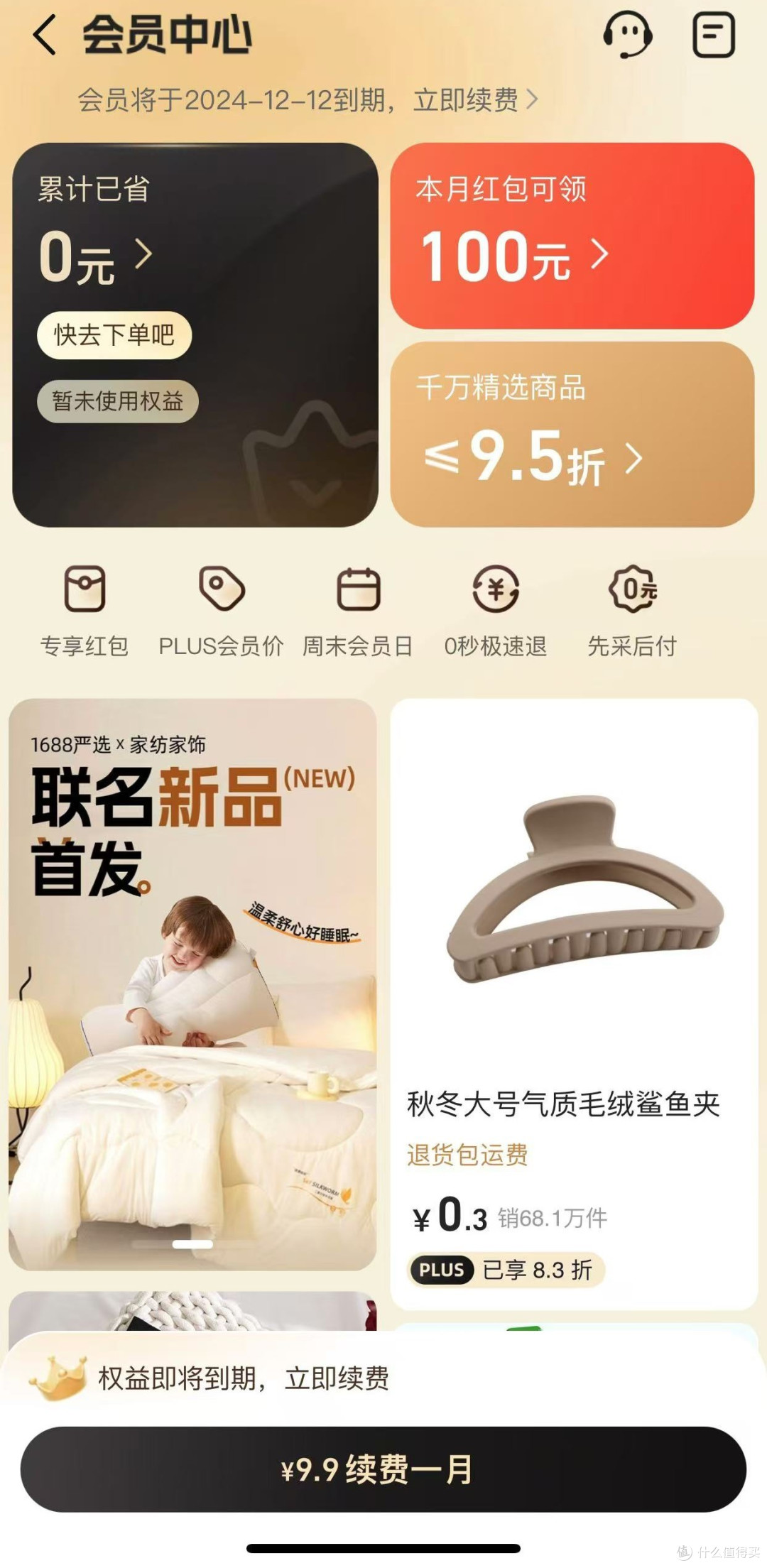 88VIP上新1688会员月卡权益啦！附0元用券攻略_抽纸_什么值得买