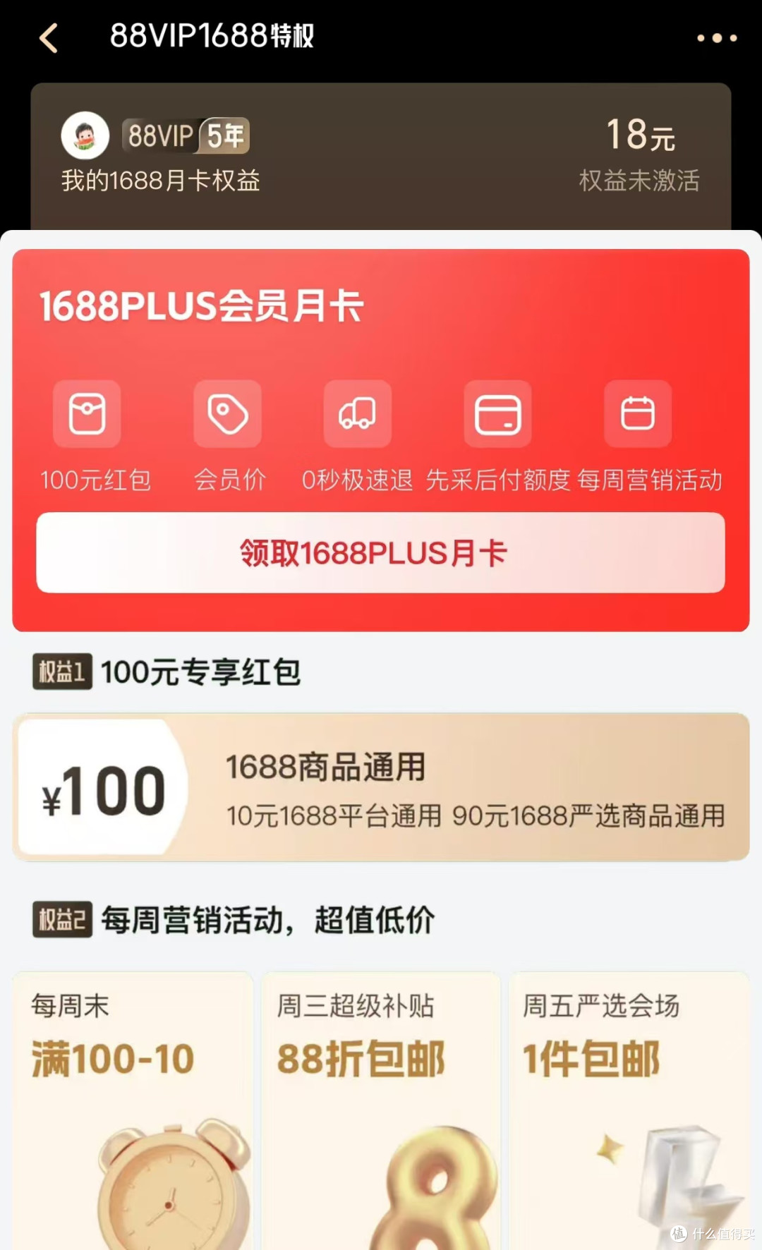 88VIP上新1688会员月卡权益啦！附0元用券攻略_抽纸_什么值得买