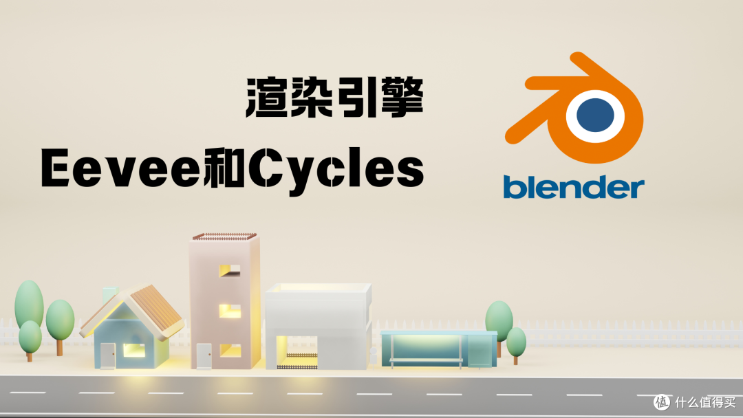 自学 blender（6）：Eevee 和Cycles 渲染引擎的区别_服务软件_什么值得买