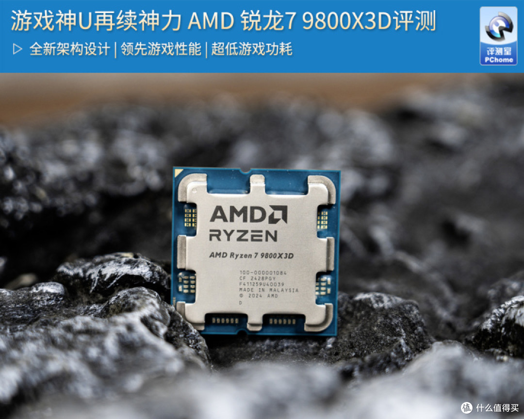 游戏神U再续神力 AMD 锐龙7 9800X3D评测_CPU_什么值得买