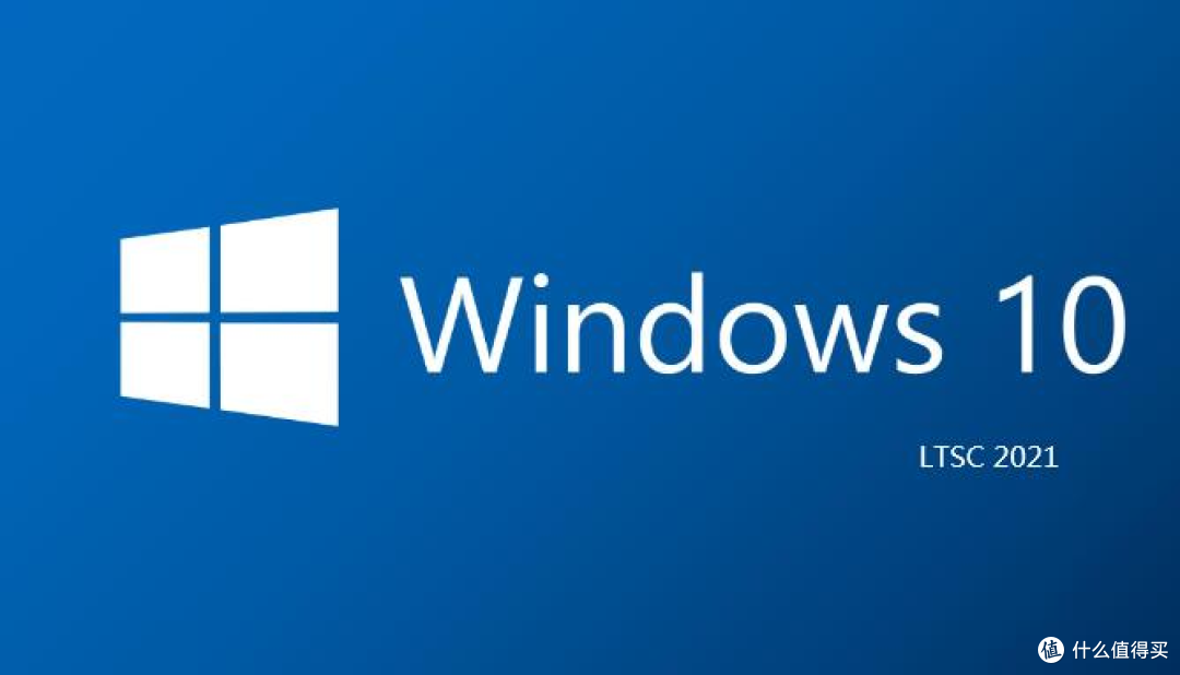 Windows 10 LTSC 2021 vs 2019：哪个更适合你？_办公软件_什么值得买