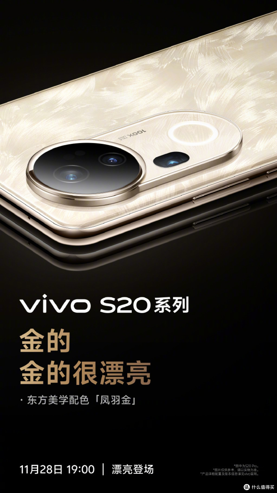 11月28日见！vivo S20系列爆料解读，期待满满_手机_什么值得买