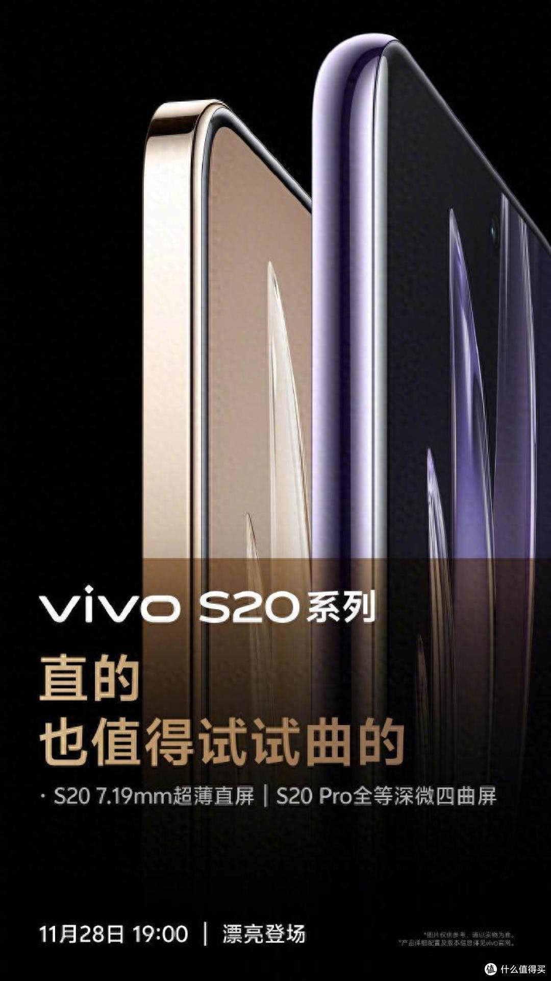 实力过硬，邀您一同体验中端机皇——vivo S20系列即将华丽登场_手机_什么值得买