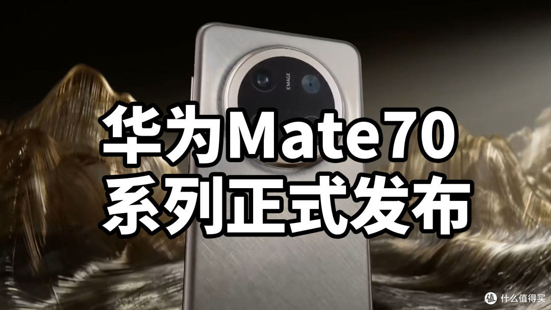 华为Mate70系列正式发布！搭载红枫影像_手机_什么值得买