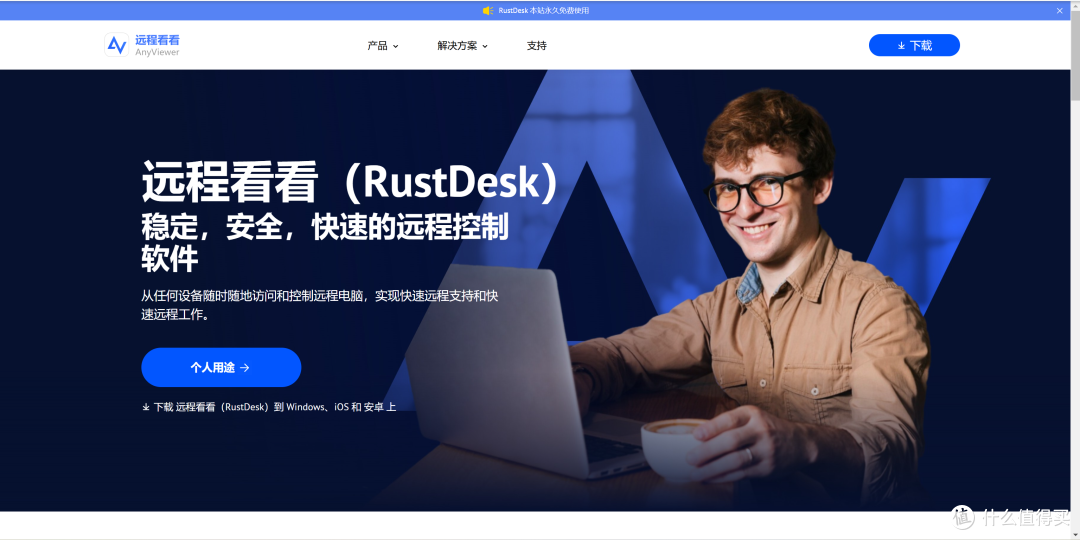 【软件硬享】远程看看（RustDesk）：远程控制软件，是真RustDesk？_办公软件_什么值得买