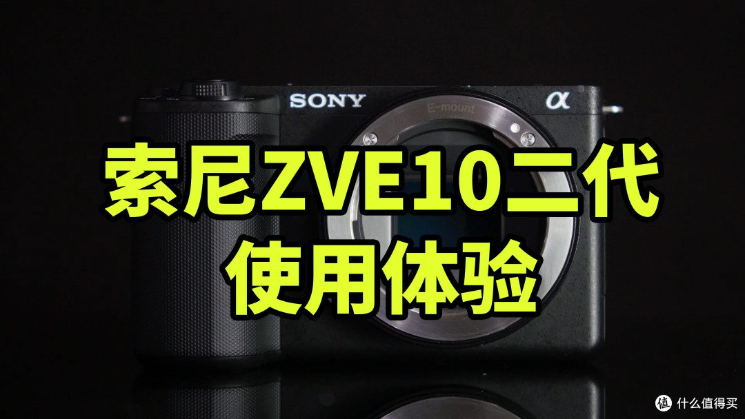 最强入门视频机！索尼ZVE10二代 使用体验_相机_什么值得买