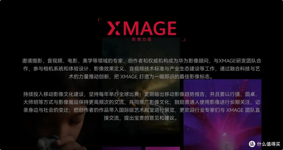 从光机电算到软硬芯云，华为影像 XMAGE 希望为移动影像做什么？_相机_什么值得买