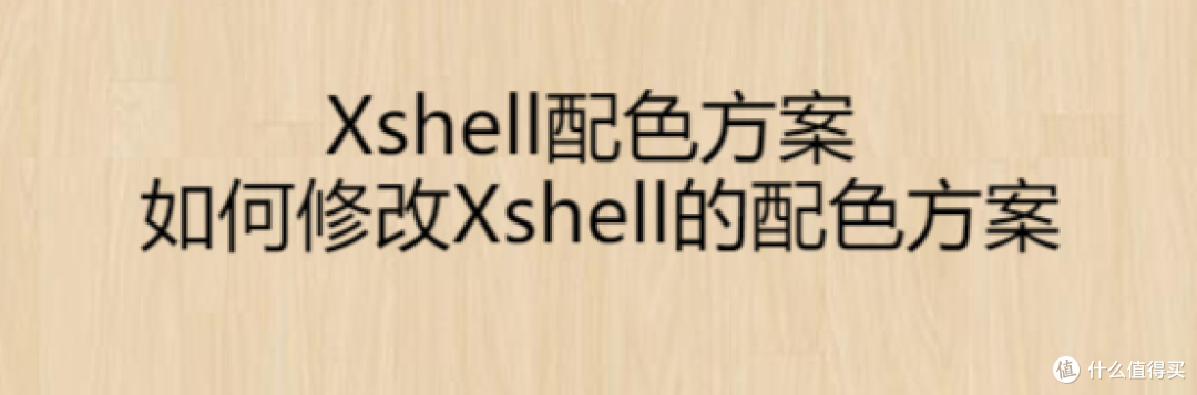 Xshell配色方案，如何修改Xshell的配色方案_服务器_什么值得买