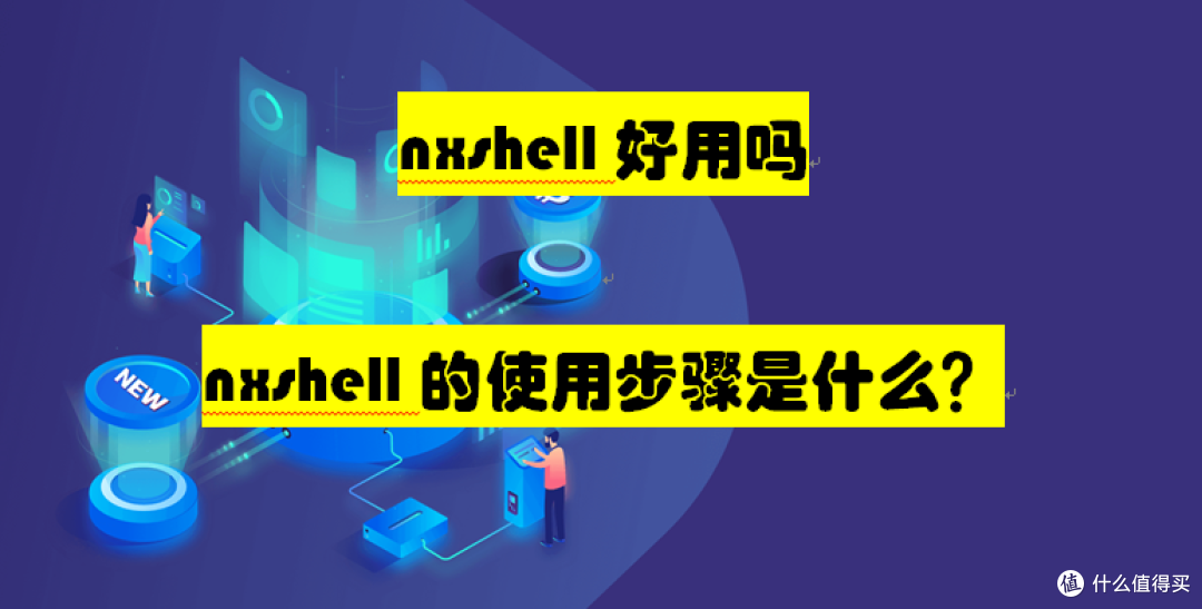 nxshell好用吗，nxshell的使用步骤是什么？_服务器_什么值得买