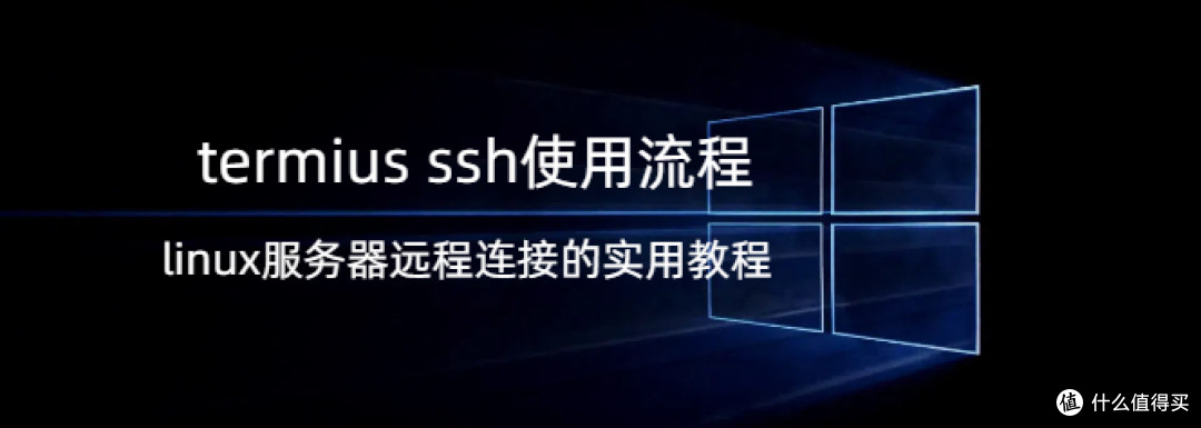 termius ssh使用流程,linux服务器远程连接的实用教程_服务器_什么值得买