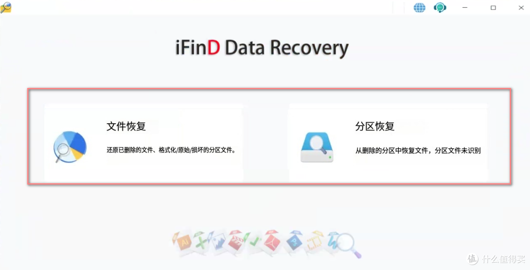 专业数据恢复软件 iFind Data Recovery v9.2.3 绿色便携版_办公软件_什么值得买