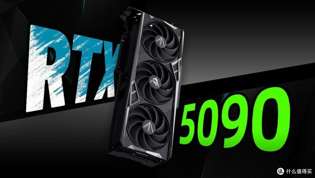 5090终于来了！D版这次真香？——旗舰显卡选购指南_显卡_什么值得买