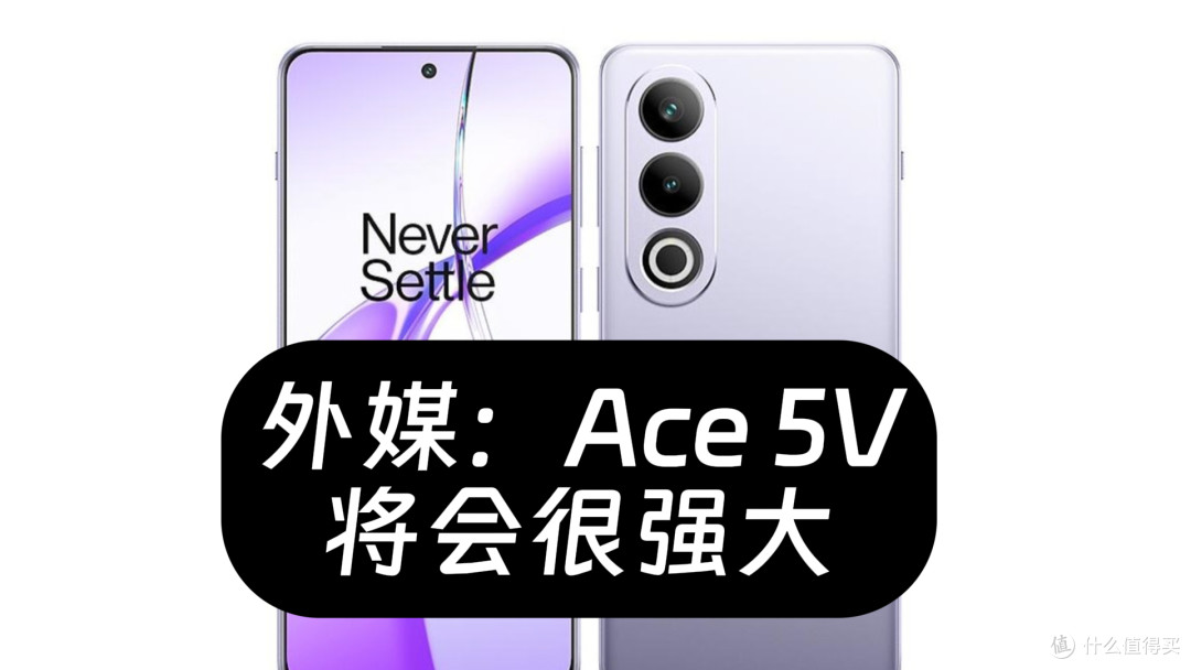 一加又准备出新机，Ace 5和Pro会被5V背刺吗？_安卓手机_什么值得买