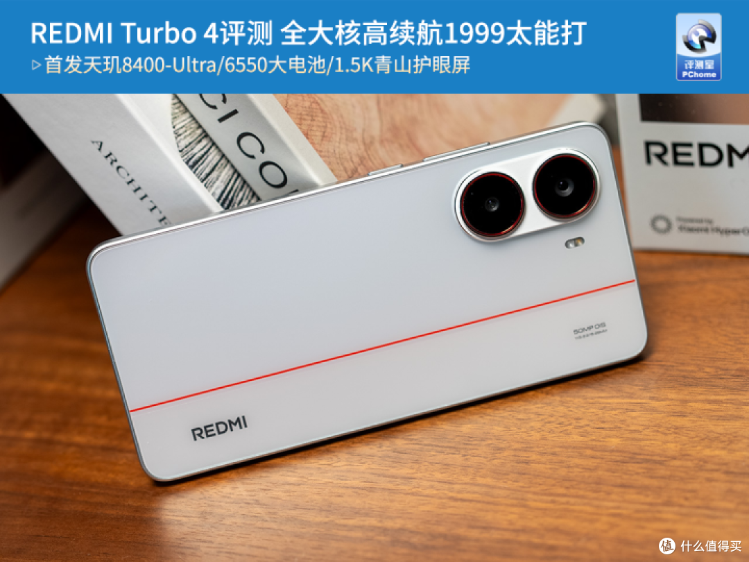 REDMI Turbo 4评测 全大核高续航1999太能打_安卓手机_什么值得买