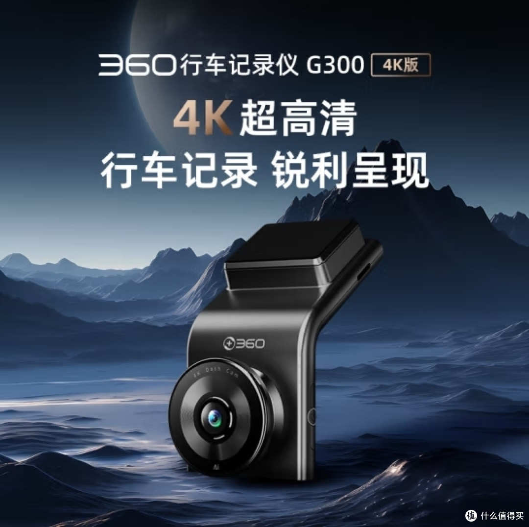 360 AI 行车记录仪 G300 评测：全方位保障行车安全的卓越设备_行车记录仪_什么值得买