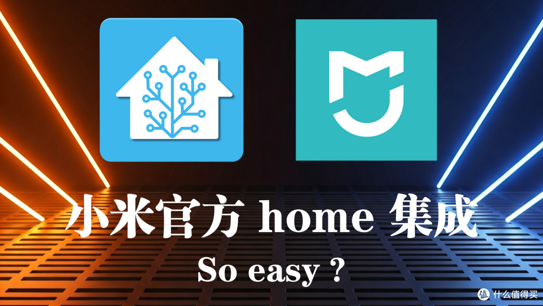 homeassistant xiaomi home 官方集成使用体验_智能家居_什么值得买