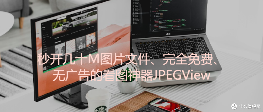电脑干货：推荐一款秒开几十M图片文件无广告的看图神器JPEGView_办公软件_什么值得买