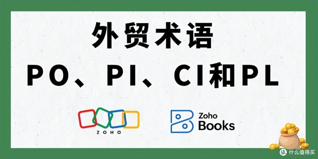 外贸常用术语解析：PO、PI、CI与PL的多重含义_办公软件_什么值得买