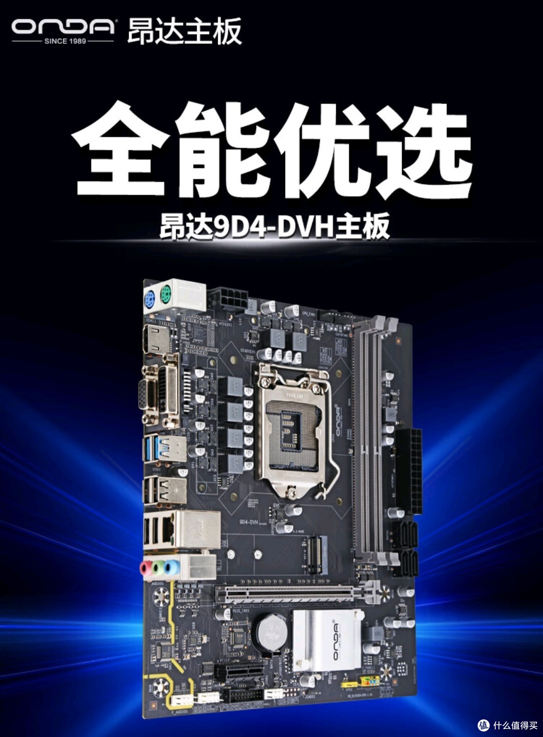 入门主板之选——昂达 9D4-DVH 主板深度解析_主板_什么值得买