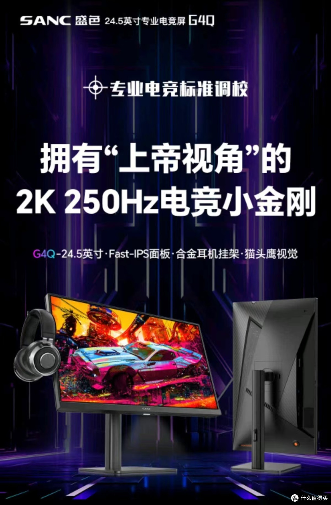 新年焕新，SANC盛色G4Q开启视觉盛宴_显示器_什么值得买