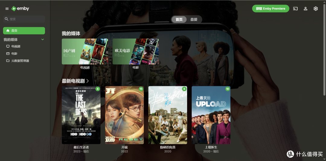 NAS 部署 Emby 家庭影音，手把手教你入门使用_NAS存储_什么值得买