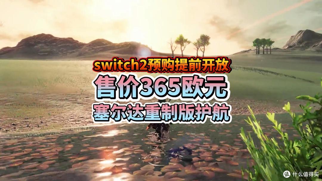 switch2代最新消息！预购提前开始！switch2价格365欧元_游戏机_什么值得买