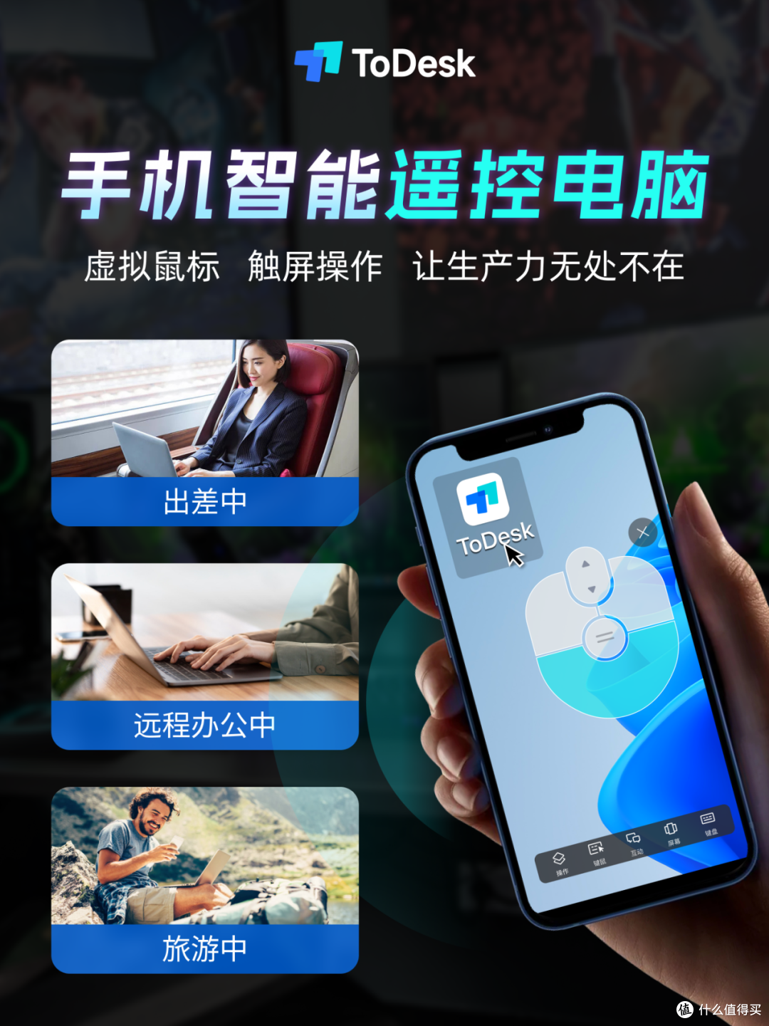 2025年远程控制软件排名，ToDesk综合第一，优惠码攻略附上_办公软件_什么值得买