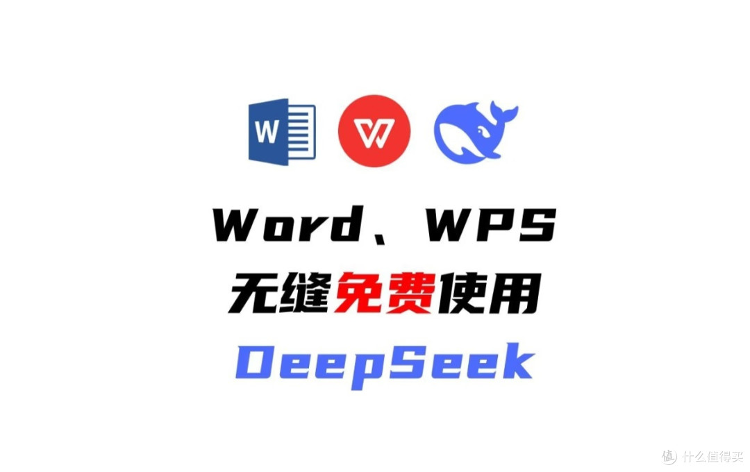 办公新突破！DeepSeek如何融入WPS/Word_办公软件_什么值得买