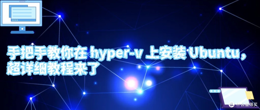 手把手教你在 hyper-v 上安装 Ubuntu，超详细教程来了_服务软件_什么值得买