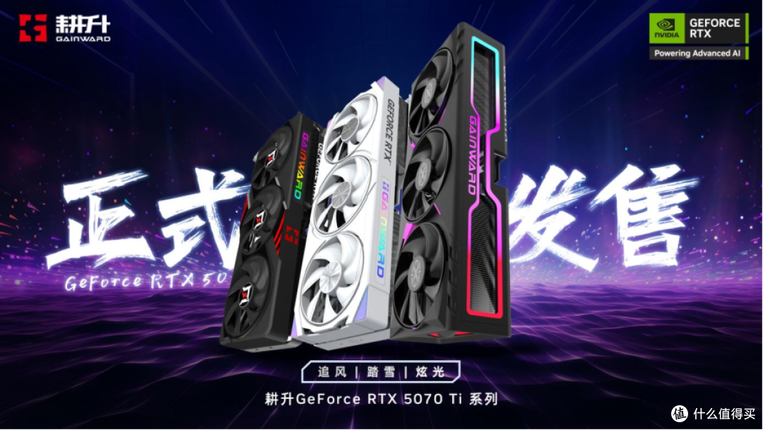 炫酷来袭，耕升 GeForce RTX 5070 Ti 炫光·超 OC带来超高性能_显卡_什么值得买