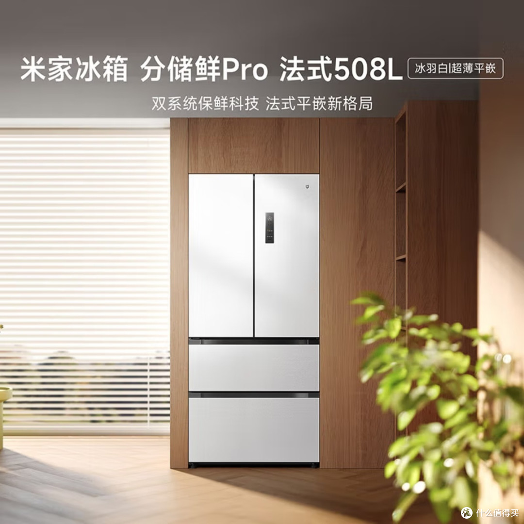 用过就离不开！小米米家冰箱Pro 508L使用体验_冰箱_什么值得买