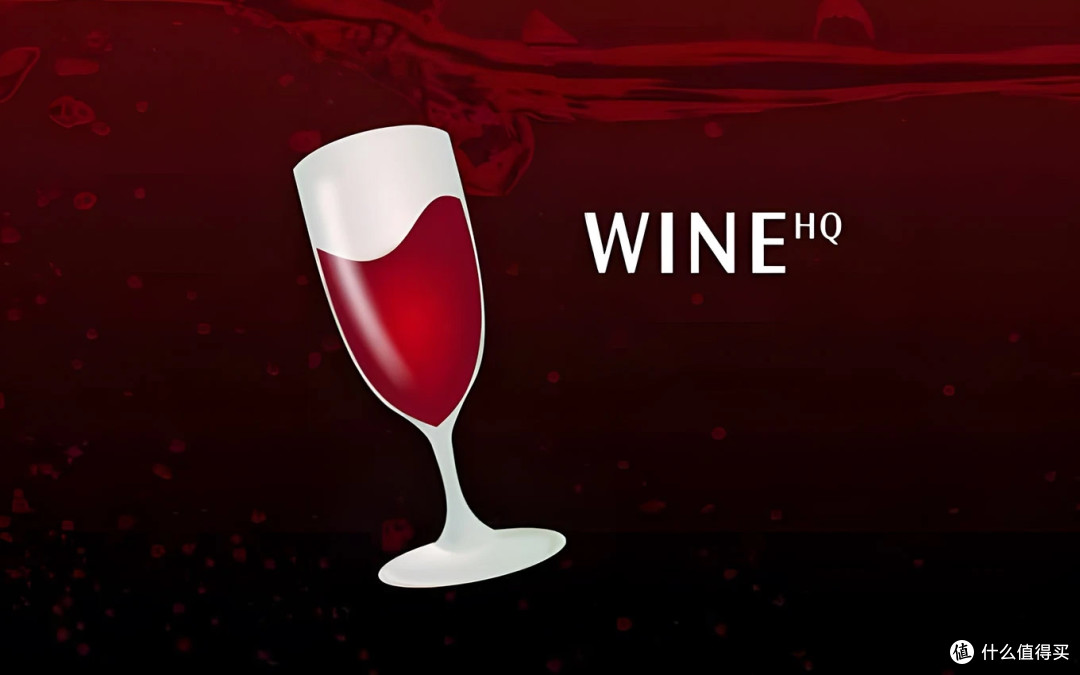 开源轻量工具Wine：让Linux和Mac运行Windows程序_办公软件_什么值得买