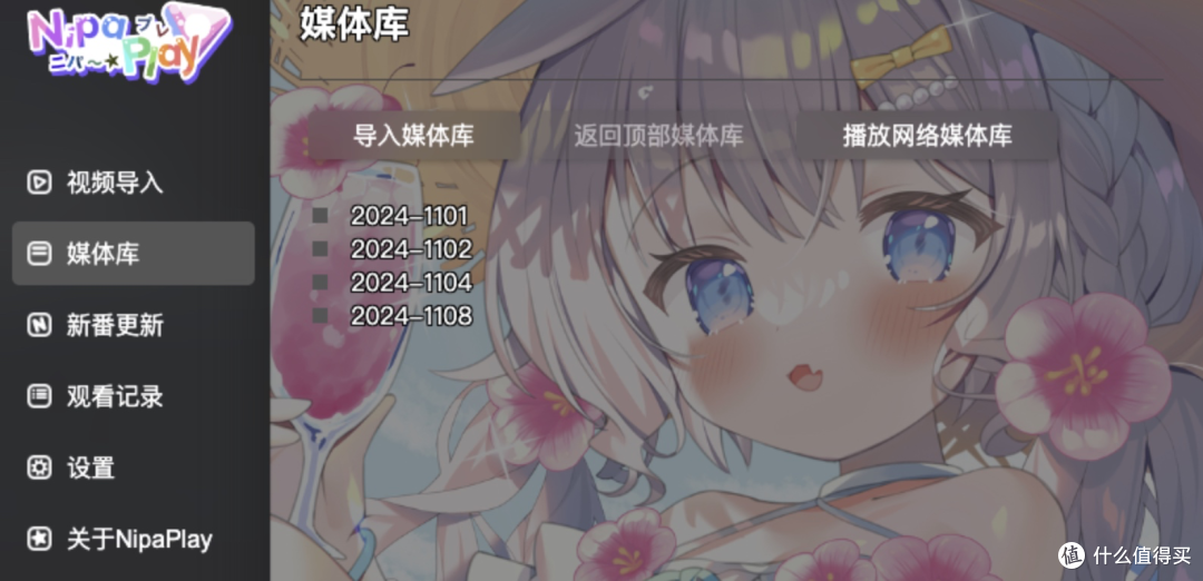 🚀 全平台看番神器！NipaPlay弹幕播放器，让弹幕飞起来_服务软件_什么值得买